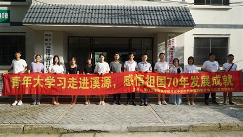 厦大嘉庚学院师生“青年红色筑梦之旅” 助力溪源村乡村振兴 建阳市 文明风