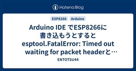 Arduino IDE でESP8266に書き込もうとするとesptool FatalError Timed out waiting for