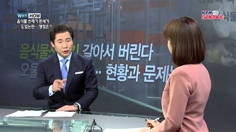 음식물 쓰레기 분쇄기 도입논란 쟁점은 Ytn 사이언스 Youtube