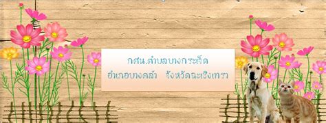 กศน ตำบลบางกระเจ็ด อำเภอบางคล้า จังหวัดฉะเชิงเทรา เพื่อการศึกษาดลอดชีวิต
