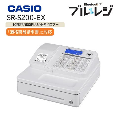 【楽天市場】インボイス対応 レジスター カシオ 領収書 1シート【在庫あり】casio Sr S200 Ex We ホワイト：カデココ（家電と