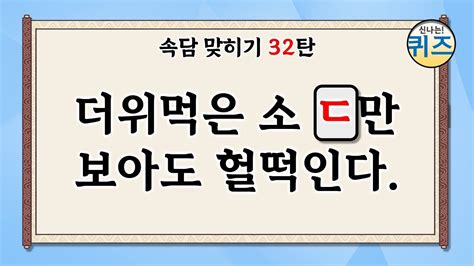 속담 맞히기 퀴즈 32탄 한국과 세계 각국의 속담 퀴즈를 맞혀보세요 지식 상식 역사 치매예방 Korean Saying Proverb Youtube