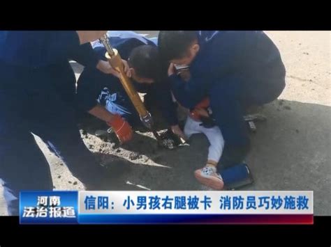 信阳：小男孩右腿被卡 消防员巧妙施救