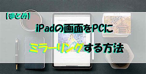 2025 年最新iPadの画面をPCにミラーリング共有する仕方
