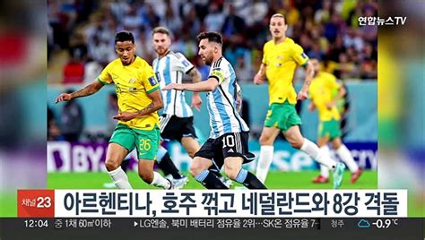 메시 토너먼트 첫 골 아르헨티나 8강행네덜란드와 격돌 동영상 Dailymotion