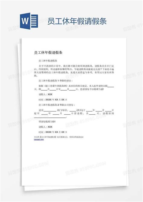 员工休年假请假条word模板免费下载编号1m7aqodj1图精灵
