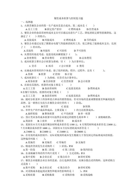 餐饮成本核算与控制复习题100题 推荐下载word文档在线阅读与下载免费文档