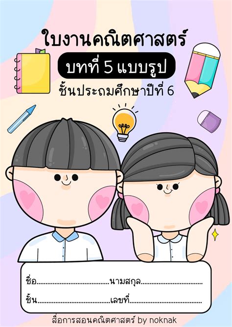 🌈ใบงาน ป 6 บทที่ 5 สื่อการสอนคณิตศาสตร์ By Noknak