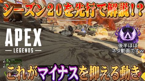 Apex Legends一足先にシーズン20でランクを盛る方法を解説ゆっくり実況 YouTube