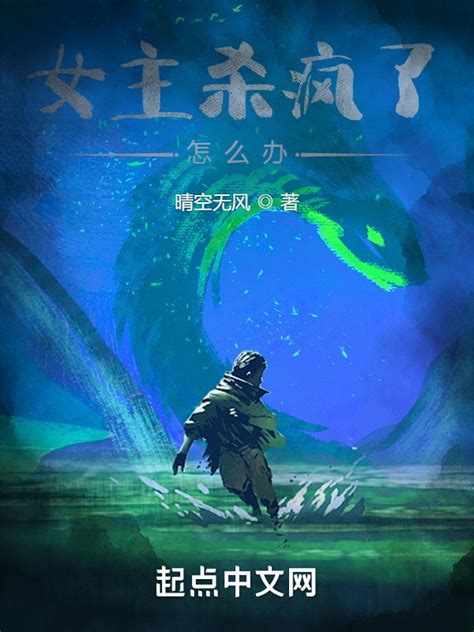 《女主杀疯了怎么办》小说在线阅读 首发起点中文网