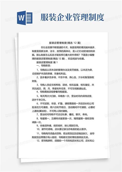 服装店管理制度精选12篇word模板下载熊猫办公