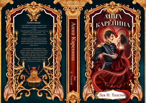 Иллюстрация Обложка книги «Анна Каренина Л Н Толстой в стиле