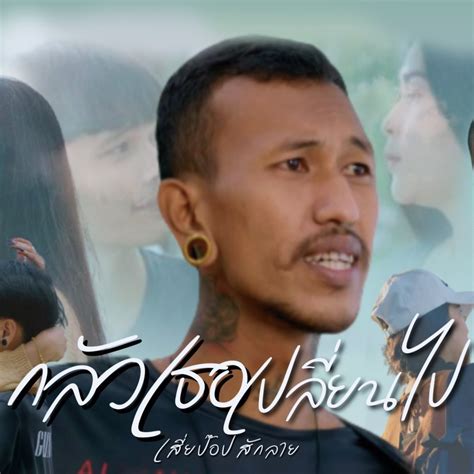 ฟังเพลง ศิลปิน เสี่ยป๊อป สักลาย ฟังเพลงออนไลน์ ศิลปินดัง นักร้อง เพลง