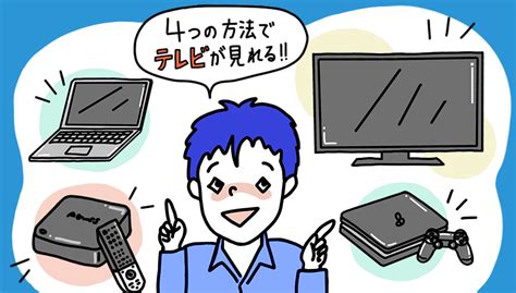 U Nextをテレビで見れない？ U Nextをテレビ見る方法、動画が止まるときの対処法もご紹介 Aukana アウカナ 動画配信サービス比較