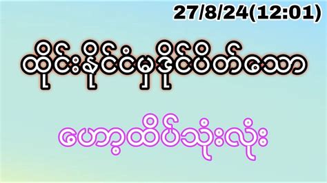 27 8 24 12 01 ထိုင်းတရားဝင် ဟော့ထိပ်စီးနှင့်မိန်းကွက် 2d3dmyanmar Myanmar2d Youtube