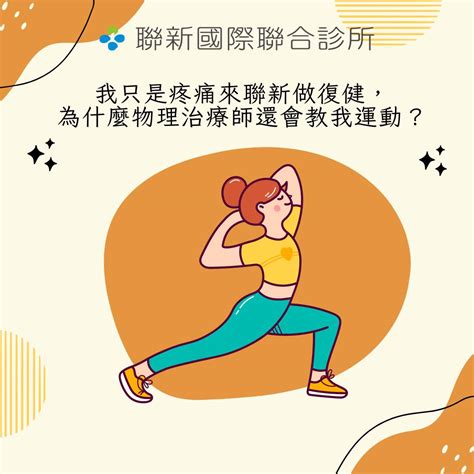 聯新國際聯合診所 💡為什麼到聯新看診物理治療師 都會教你運動 👉