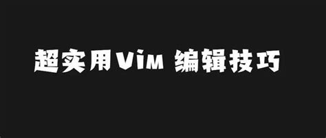 但凡会点vim编辑技巧，不至于被说成是很水的网工了。 知乎