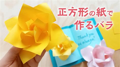 【色画用紙・メモ紙・コピー紙】正方形の紙で作るバラ（音声解説あり）how To Make A Rose Flower Out Of