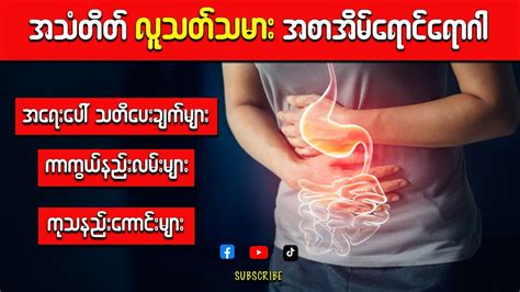 အစာအိမ်ရောင်ရောဂါ အမြန်ပျောက်စေမယ့် နည်းလမ်းကောင်းများ ကင်ဆာဖြစ် သွားနိုင်တဲ့ အစာအိမ်ရောင်ရောဂ