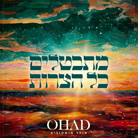 Ohad Moskowitz Mitbatlim Kol Hatzarot Single