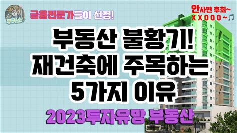 재건축 투자 금융 전문가들도 선택했다 왜 주요 정책 5가지 재건축 Youtube
