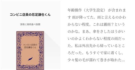二次創作 テニプリ コンビニ店員の忍足謙也くん 深夜に焼肉食べ放題の小説 Pixiv
