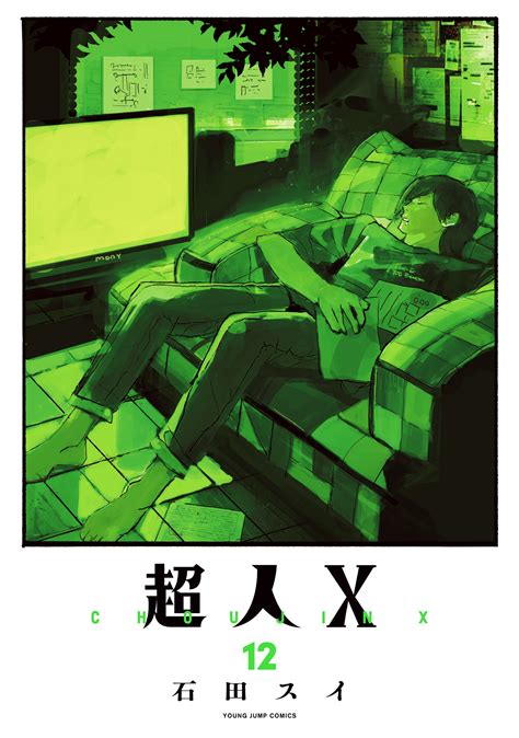 超人x【期間限定試し読み増量】 12 石田スイ 少年ジャンプ＋