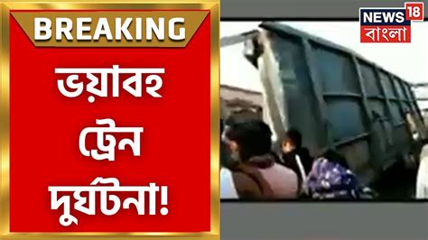 Train Accident ভয়াবহ ট্রেন দুর্ঘটনা লাইনচ্যুত মালগাড়ি মৃত ৪