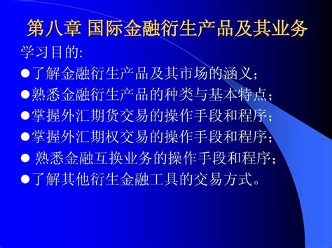 第八章 国际金融衍生产品及其业务word文档在线阅读与下载无忧文档