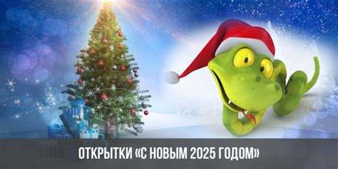 Поздравления 2025 2025 Год Змеи
