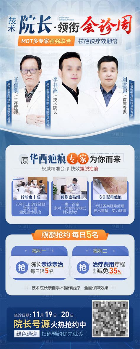 疤痕技术院长亲诊周活动预热海报 源文件