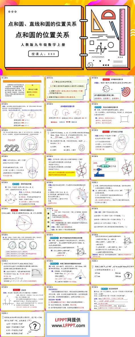 点和圆的位置关系人教版数学九年级上册ppt课件含教案下载 Lfppt 点和圆的位置关系人教版数学九年级上册ppt课件含教案下载 Lfppt