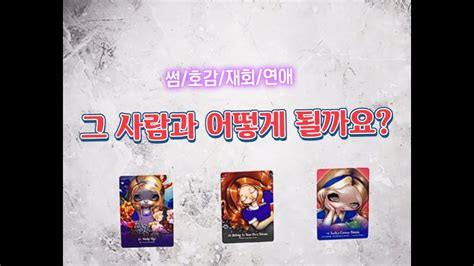 🎉🍑연애썸재회🎊💕그 사람과 어떻게 될까👫🦀💕 타로 타로리딩 타로카드운세 타로운세 연애 썸 재회 심리 상담 게자리 처녀자리 결혼 행복 가족