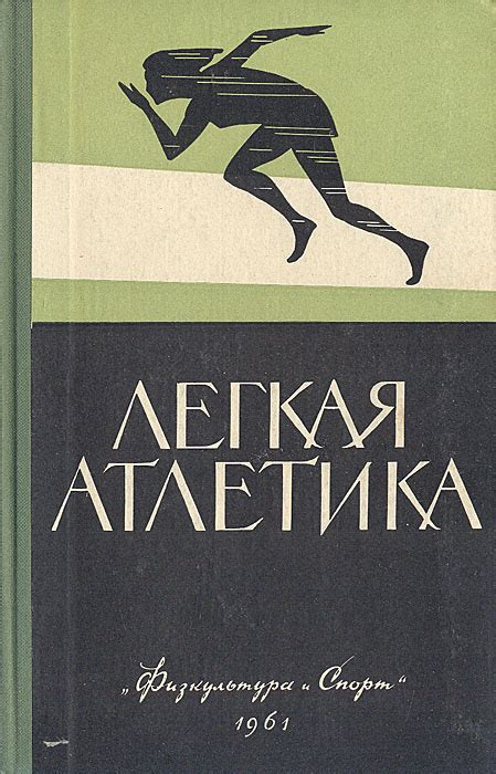 Книга "Легкая атлетика. Пособие для преподавателей и тренеров ...
