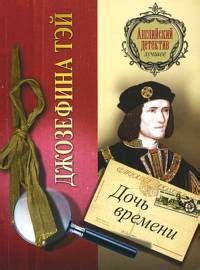 Дочь времени - Тэй Джозефина, скачать книгу бесплатно в fb2, epub, doc