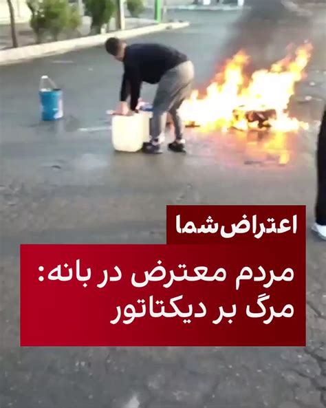ايران اينترنشنال On Twitter ویدیوهای ارسال شده به ایران اینترنشنال
