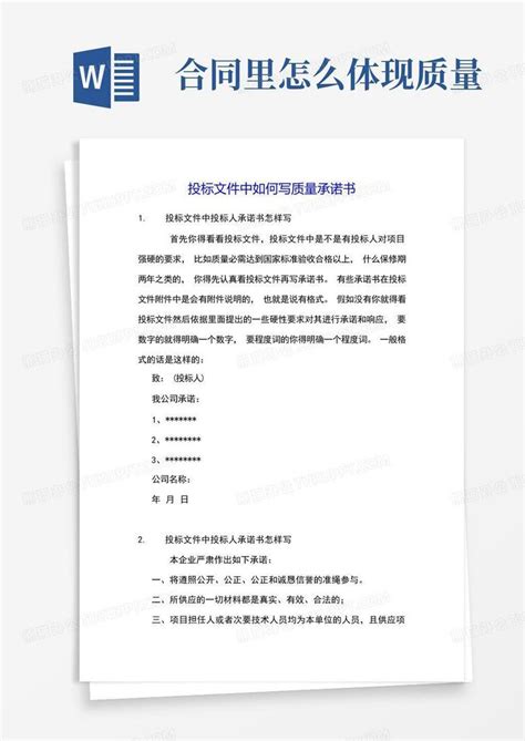 投标文件中如何写质量承诺书word模板下载编号qbwnkkyp熊猫办公