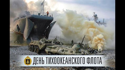 С Днем Тихоокеанского флота Youtube