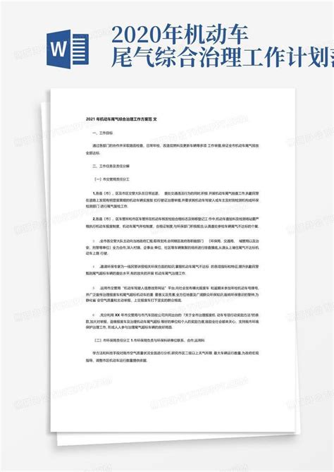 2020年机动车尾气综合治理工作计划范文 Word模板下载 编号qoebevxv 熊猫办公