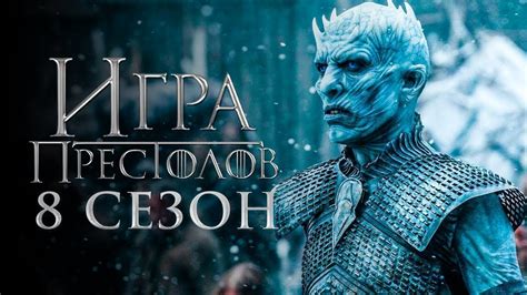 Игра престолов 8 сезон [Трейлер 2 на русском] Youtube