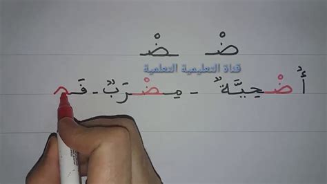 تعلم بسرعة حرف الضاد مع السكون ض Learn To Read The Arabic Alphabet