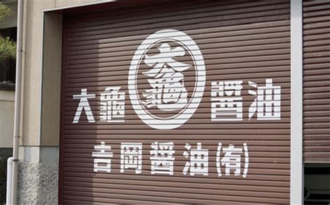 大亀醤油 ぷち醤油9種10本セット Ys 2 島根県江津市 セゾンのふるさと納税