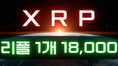 리플 Xrp 1개 최소 18000원 Youtube