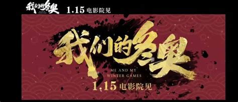国漫联动！《我们的冬奥》再现童年回忆杀，黑猫警长、孙悟空同框 萌次元