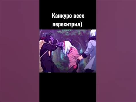 Канкуро всех перехитрил) - YouTube