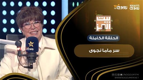 بيتالعز مع دنجوى ابراهيم حلقة عن سر ماما نجوى Youtube