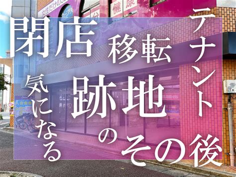 【福岡市南区】跡地に開店予定の新店たち。2025年になりゾクゾクとopen日を発表しています！以前ご紹介した高宮・井尻・大楠エリアのその後★