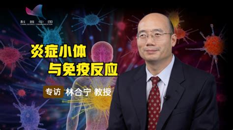 研究炎症小体的免疫反应，将如何推动医学发展？腾讯新闻