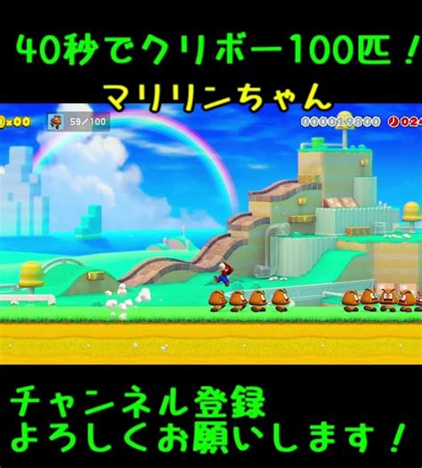 40秒でクリボー100匹か～・・・できるか！【スーパーマリオメーカー2】・・・shorts Youtube