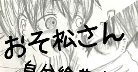 おそ松さん おそ松さん 自分絵落書き じゃがりこ会長。のイラスト Pixiv